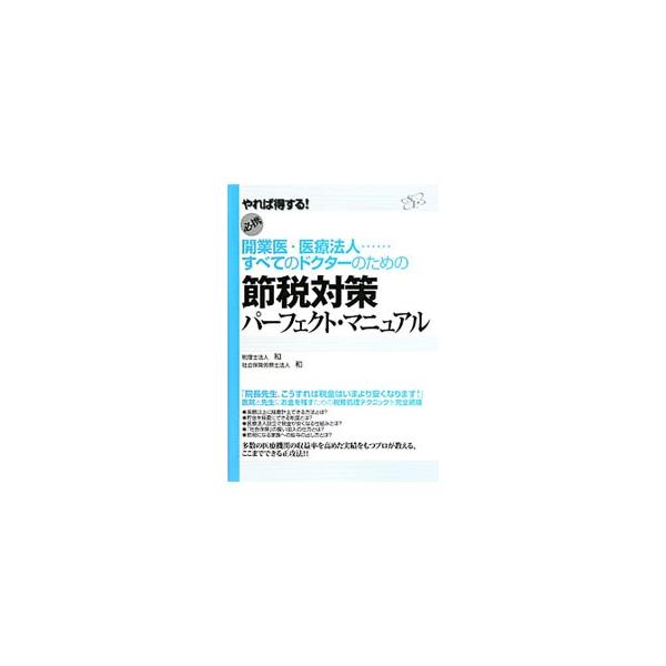 いますぐできるカンタン節税策から、制度をかしこく利用したりカン違いをなくしたりすることでできる節税策まで、医院と先生にお金を残すための、正攻法の税務処理テクニックを伝授する。■カテゴリ：中古本■ジャンル：スポーツ・健康・医療 医療■出版社：...