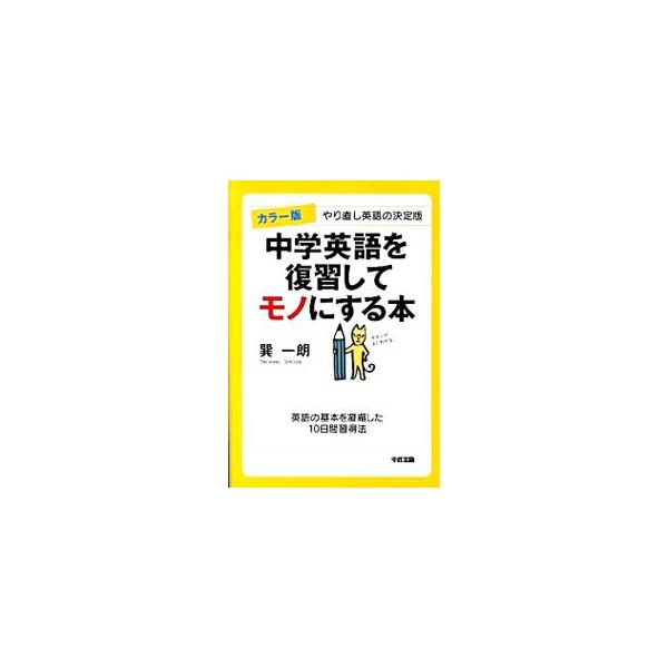 英語をすっかり忘れた人、何十年も英語に触れていない人でも大丈夫！　中学英語の基本を１０日間で再確認しながら、「本当に使える英語」を身につけるテキスト。■カテゴリ：中古本■ジャンル：産業・学術・歴史 英語■出版社：中経出版■出版社シリーズ：■...