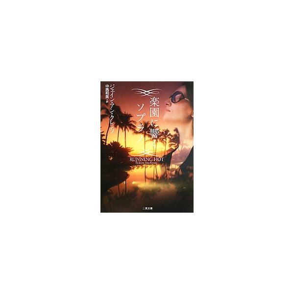 ■カテゴリ：中古本■ジャンル：文芸 小説一般■出版社：二見書房■出版社シリーズ：二見文庫■本のサイズ：文庫■発売日：2010/06/01■カナ：ラクエンニヒビクソプラノ ジェインアンクレンツ