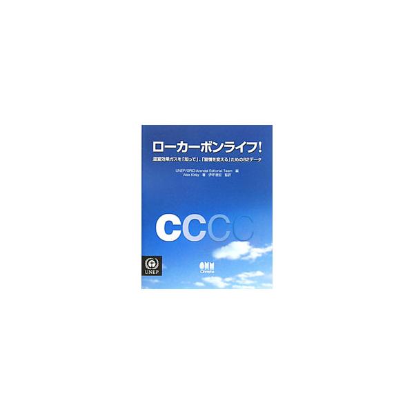 個人、企業、自治体、国など、それぞれの主体が置かれている立場を活かして温室効果ガスを削減していくために知っておくべき知識と情報を提示。基礎知識からＣＯ２削減の具体的な方法までを幅広く解説する。■カテゴリ：中古本■ジャンル：産業・学術・歴史 ...