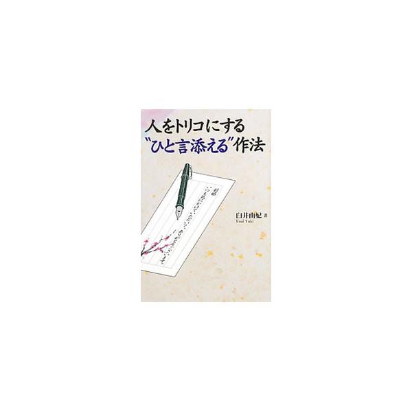 ほんのひと言や３行ほどの文章が、相手に喜ばれ感謝され、一緒に仕事をしたい、力になろうと思わせる。最低限のルールやマナーを押さえながら、簡単に楽しんで続けられる「一筆箋の技術」や「ひと言添えの知恵」を紹介する。■カテゴリ：中古本■ジャンル：女...