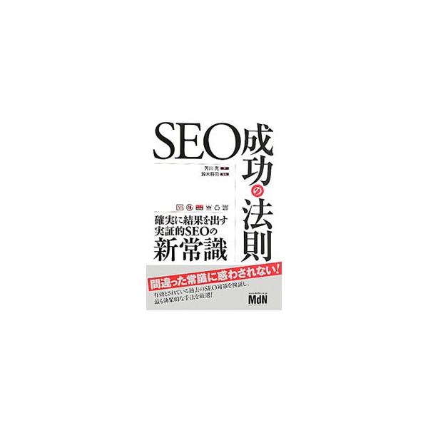 有効とされている過去のＳＥＯ対策を検証し、最も効果的な手法を厳選して紹介。検索エンジンで上位表示し、集客に成功するためのノウハウを余すことなく伝授する。■カテゴリ：中古本■ジャンル：女性・生活・コンピュータ ホームページ・インターネット■出...