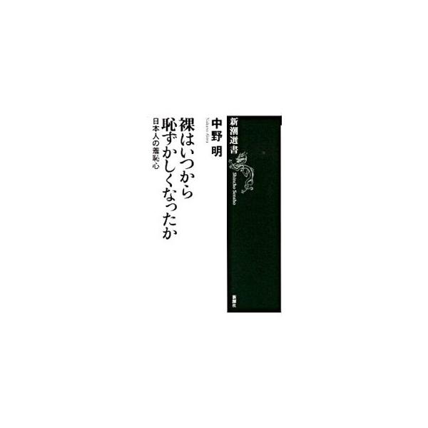 幕末、訪日した欧米人は公衆浴場が混浴なのに驚いた。しかし、次第に日本人は裸を人目に晒すことを不道徳と考えるようになっていった。その間、日本人の心の中で性的関心がどのように変化していったかを明らかにする。■カテゴリ：中古本■ジャンル：産業・学...