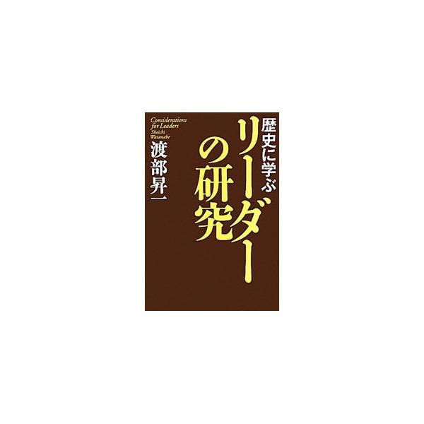 シーザー、本多静六、渋沢栄一、東郷平八郎、西郷隆盛、大久保利通、伊藤博文…。彼らはいかに未来を予見し、勝機と運をつかんだのか？　歴史上の偉人たちの生き方や人間的魅力に迫る。■カテゴリ：中古本■ジャンル：産業・学術・歴史 西洋史■出版社：致知...