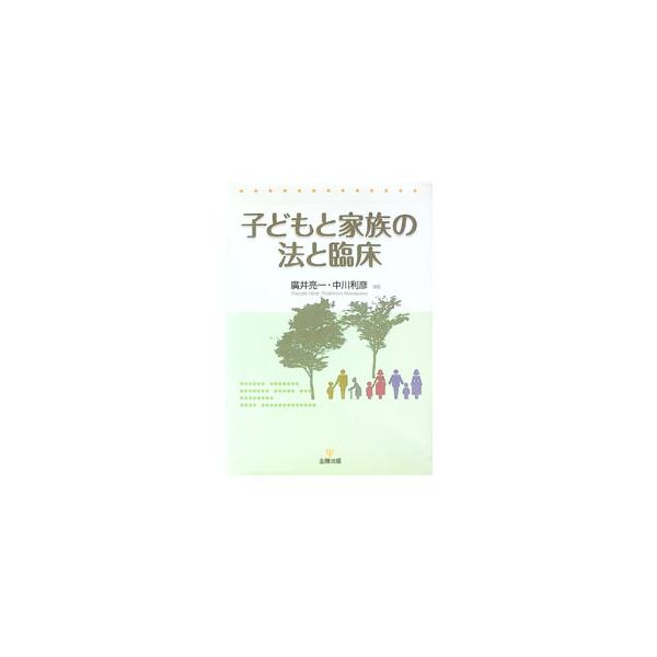 家族紛争に戸惑う人のための「法と臨床の協働」入門。法律と心理臨床を両輪として子どもと家族をめぐる問題に取り組んできた専門家らが、各領域に関連する法律・制度を踏まえ、対処の姿勢と解決に導くための方法を解説する。■カテゴリ：中古本■ジャンル：政...