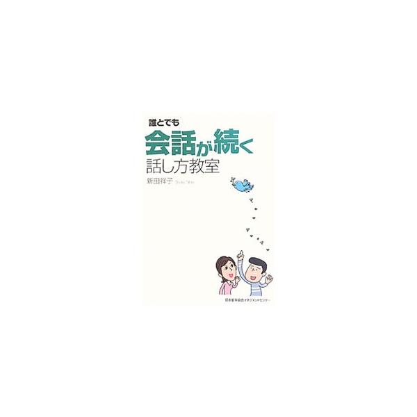 質問と相づちで話がはずんで楽しくなる！　会話が続かない原因から会話がはずむテクニック、話が広がる会話術、相手の気持ちを読み解く人間の観察法まで、会話のスキルを高めるノウハウを幅広く紹介。■カテゴリ：中古本■ジャンル：産業・学術・歴史 言語・...