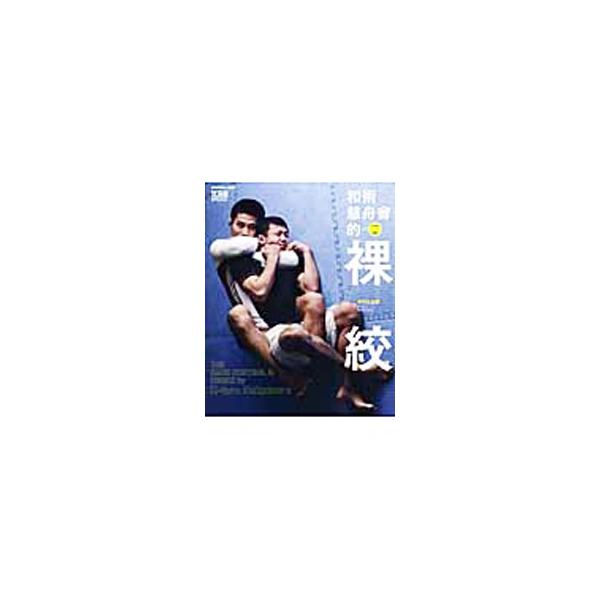 グラップリング競技におけるバックの奪い方、キープの仕方、そこからのチョークの極め方を、連続写真とＤＶＤでわかりやすく解説。ブラジリアン柔術、柔道、ＭＭＡにも活用できる！■カテゴリ：中古本■ジャンル：スポーツ・健康・医療 格闘技■出版社：晋遊...