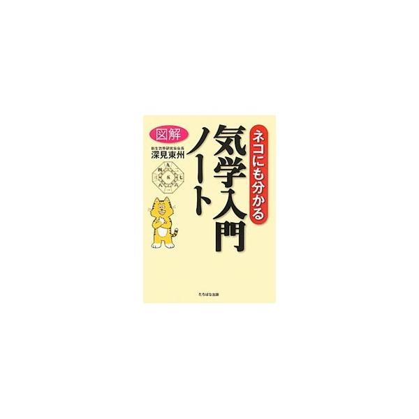 気学で運命を改善できる！　基本から方位鑑定、吉方旅行の楽しみ方、運命を自在に操る活用術、少しつっこんだ占い方までを網羅。１項目につき見開き２ページで図やイラストを使い、わかりやすく解説する。気学方位測定盤付き。■カテゴリ：中古本■ジャンル：...
