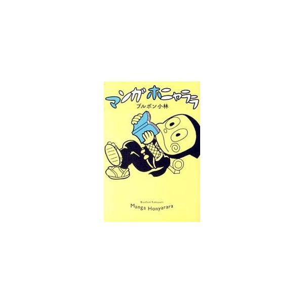 視点をちょっとずらすと、マンガはもっと面白い。最強のスーダラ・コラムニストが贈る、テン年代最初で最高のおもしろマンガ・コラム集。『週刊文春』連載に書き下ろしを加えて書籍化。■カテゴリ：中古本■ジャンル：料理・趣味・児童 マンガ■出版社：文芸...