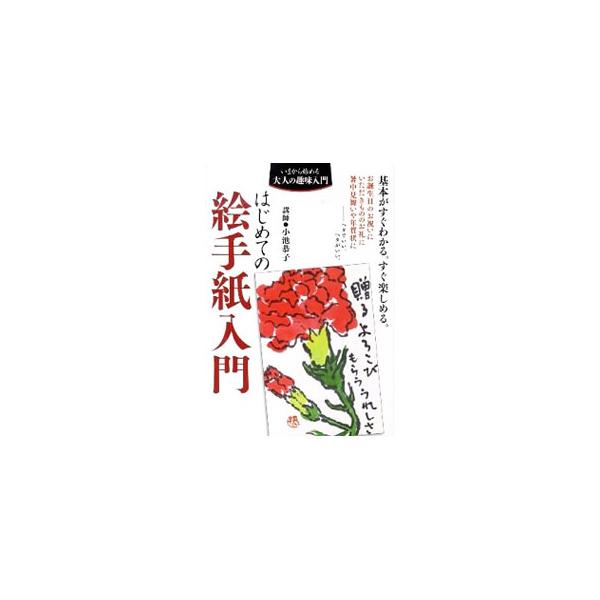 明るい絵柄と短い言葉でできる絵手紙。気負わずに、楽しくかいてみませんか？　絵手紙の基本やかき方を解説し、お礼状などの気持ちを伝える絵手紙、季節の行事の絵手紙、アイディア絵手紙を紹介します。■カテゴリ：中古本■ジャンル：女性・生活・コンピュー...