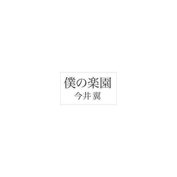 亡き祖父との思い出の地＝故郷・湘南、旅の原点であるニューヨーク、ひとり旅をしたヨーロッパ…。豊富な写真とともに、今井翼が、これまでと今の自分を綴る。■カテゴリ：中古本■ジャンル：女性・生活・コンピュータ 演劇■出版社：集英社■出版社シリーズ...