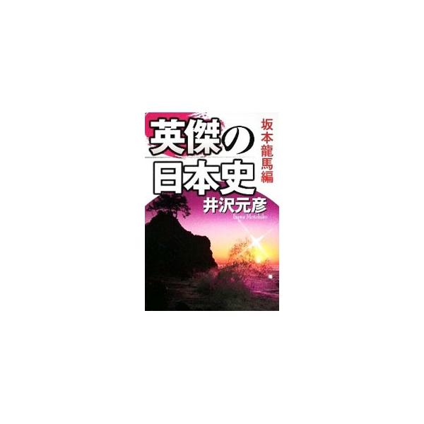 幕末最大級の人気者・坂本竜馬。今も語り継がれるかずかずの伝説は、真の竜馬を伝えているのか。当時の常識で歴史を見直し、竜馬をはじめとする幕末の英傑たちの真意に迫る。『夕刊フジ』連載を単行本化。■カテゴリ：中古本■ジャンル：産業・学術・歴史 西...