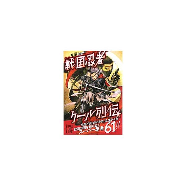 ■カテゴリ：中古本■ジャンル：産業・学術・歴史 西洋史■出版社：中経出版■出版社シリーズ：中経の文庫■本のサイズ：文庫■発売日：2010/06/01■カナ：センゴクニンジャクールレツデン キュウグンシ
