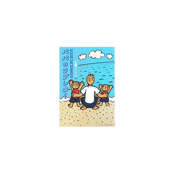 離婚しても変わらない、父と子の絆。親とは何なのか、家族とは何なのか。離婚して離れて暮らす子供たちのために父親として何ができるのかを考えながら綴った、著者と子供たちの９年間の成長の記録。■カテゴリ：中古本■ジャンル：産業・学術・歴史 ドキュメ...