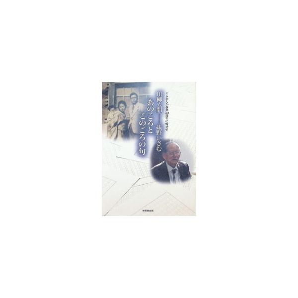 『番傘』誌友時代、『昭和川柳』誌時代の初期作品と、『番傘』近詠欄より厳選した、１９９０年から２００９年までの作品を収載。さらに『番傘』誌巻頭言、書き下ろしエッセイ、対談なども収録する。■カテゴリ：中古本■ジャンル：料理・趣味・児童 詩歌・和...
