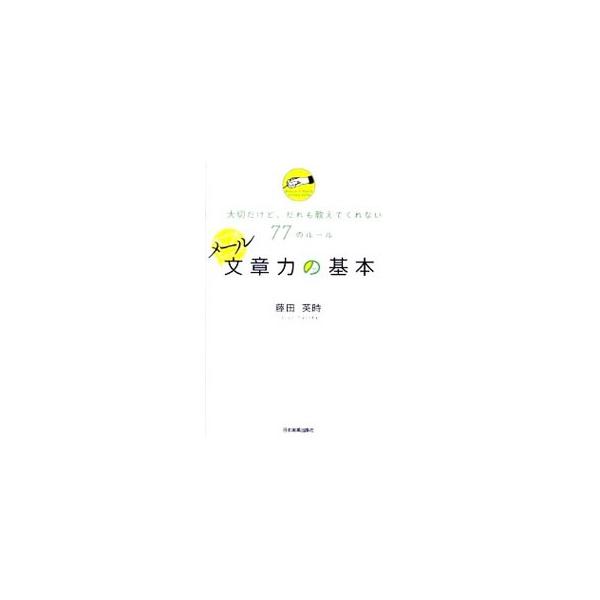 「返信は２４時間以内にする」「目上の人に“了解”は不適切」「いつも“お世話になっています”では芸がない」など、仕事がうまくいくメールのルール７７を指南。よく使うメールのひな型集＆フレーズ集付き。■カテゴリ：中古本■ジャンル：産業・学術・歴史...