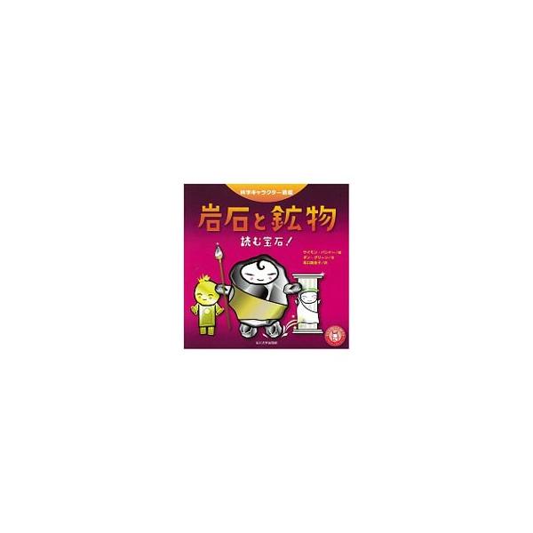 堆積岩、火成岩、隕石、変成岩、鉱石、鉱物、元素鉱物、宝石、化石…。地球のはじまりや、人類誕生の謎が秘められている岩石と鉱物をキャラクター化して紹介する。ポスター、しおり付き。■カテゴリ：中古本■ジャンル：産業・学術・歴史 地学■出版社：玉川...