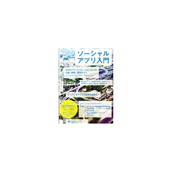 ＳＮＳプラットフォームを利用したアプリケーションビジネスが急成長している。各ＳＮＳが提供するプラットフォームビジネスの現状と、ＳＮＳアプリを企画、開発、運営するノウハウをわかりやすく解説する。■カテゴリ：中古本■ジャンル：女性・生活・コンピ...