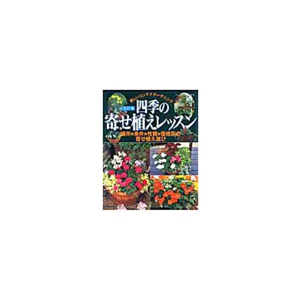 ローボールやプランター、ハンギングバスケットなど様々な寄せ植えの方法や季節ごとのデザインを紹介。場所・条件・性質・価格別の選び方、寄せ植えに向く植物カタログ、ちょっと差がつく寄せ植えレッスンなども掲載。■カテゴリ：中古本■ジャンル：料理・趣...