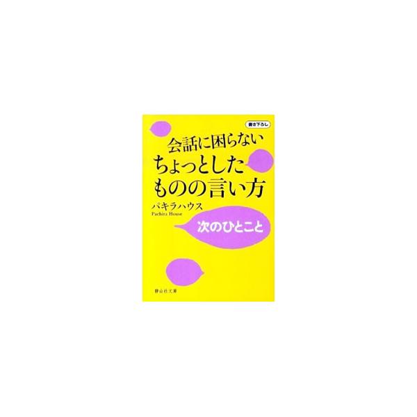 ■カテゴリ：中古本■ジャンル：産業・学術・歴史 日本語■出版社：静山社■出版社シリーズ：静山社文庫■本のサイズ：文庫■発売日：2010/06/02■カナ：カイワニコマラナイチョットシタモノノイイカタツギノヒトコト パキラハウス
