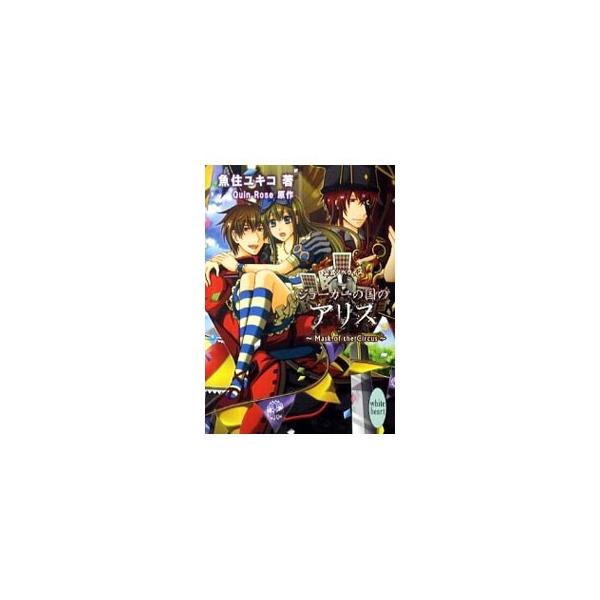 ■カテゴリ：中古本■ジャンル：文芸 ライトノベル　女性向け■出版社：講談社■出版社シリーズ：講談社Ｘ文庫■本のサイズ：文庫■発売日：2010/06/02■カナ：ジョーカーノクニノアリスマスクオブザサーカスコウシキノベライズ ウオズミユキコ