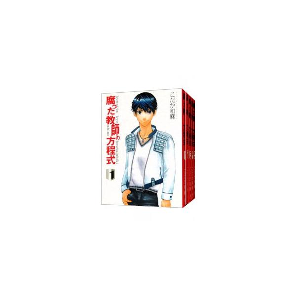 ■カテゴリ：中古コミック■ジャンル：復刻・愛蔵・文庫■出版社：メディエイション■出版社シリーズ：その他コミック■本のサイズ：文庫版■カナ：クサッタキョウシノホウテイシキ１カラ５カンセット コダカカズマ■keyword：