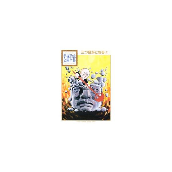 ■カテゴリ：中古コミック■ジャンル：復刻・愛蔵・文庫■出版社：講談社■掲載紙：手塚治虫文庫全集■本のサイズ：文庫版■発売日：2010/04/09■カナ：ミツメガトオルテヅカオサムブンコゼンシュウ テヅカオサム
