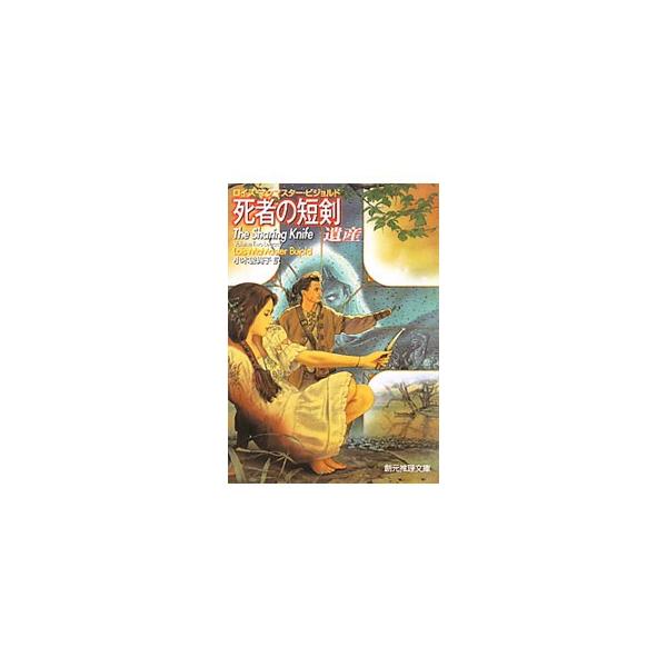 ■カテゴリ：中古本■ジャンル：文芸 小説一般■出版社：東京創元社■出版社シリーズ：創元推理文庫■本のサイズ：文庫■発売日：2010/05/01■カナ：シシャノタンケンイサン ロイスマクマスタービジョルド