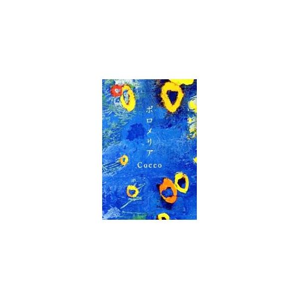 沖縄県那覇市に住む「私」は中学１年生になったばかり。バレエに夢中だけど、女の子らしさとはほど遠い「私」に訪れた、特別な１週間−。アーティストＣｏｃｃｏによる初の小説。■カテゴリ：中古本■ジャンル：文芸 小説一般■出版社：幻冬舎■出版社シリー...