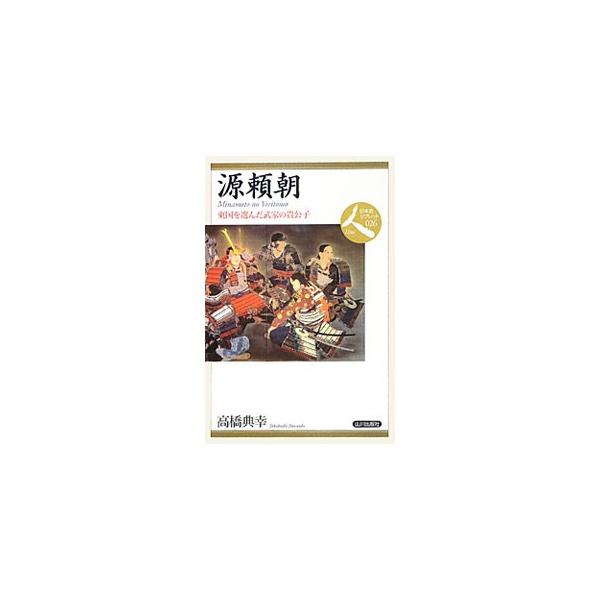 東国武士たちを率いて鎌倉幕府を開き、「鎌倉殿」と呼ばれる地位を築いた源頼朝。その具体的な様相を、頼朝の生涯を追いながら明らかにするとともに、それが東国や東国武士たちにもたらした影響についても言及する。■カテゴリ：中古本■ジャンル：産業・学術...