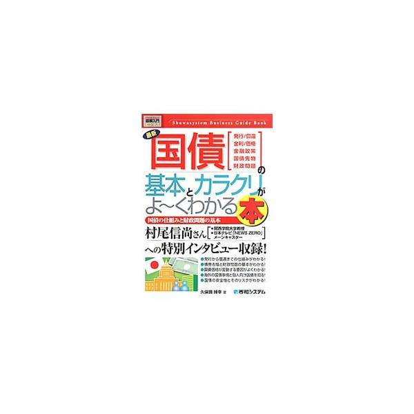 国債の発行から償還までの仕組み、債券市場と財政問題の基本、国債価格が変動する要因、海外の国債事情と個人向け国債、国債の安全性とそのリスクなどをわかりやすく解説する。村尾信尚特別インタビューも収録。■カテゴリ：中古本■ジャンル：政治・経済・法...