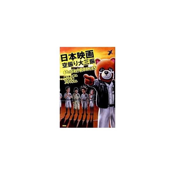 “明日にきらめけなかった”２００９年サイテー日本映画４６本を、ツワモノ３人衆が涙の告発。邦画バブルの粗製濫造にいち早く警笛を鳴らし続けた全記録、ついに完結。『映画秘宝』連載を加筆修正し書き下ろしを加え単行本化。■カテゴリ：中古本■ジャンル：...