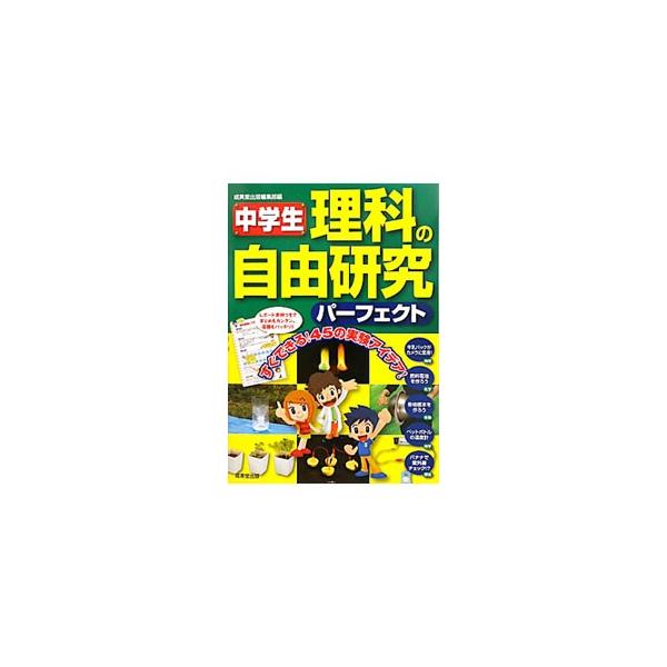 中学生の教科書に即した自由研究の実験ガイド。物理・化学・生物・地学・環境の５分野に分けて、身近なものを使ってできる様々な実験を紹介する。各実験のレポート作成例も掲載。■カテゴリ：中古本■ジャンル：産業・学術・歴史 学術その他■出版社：成美堂...