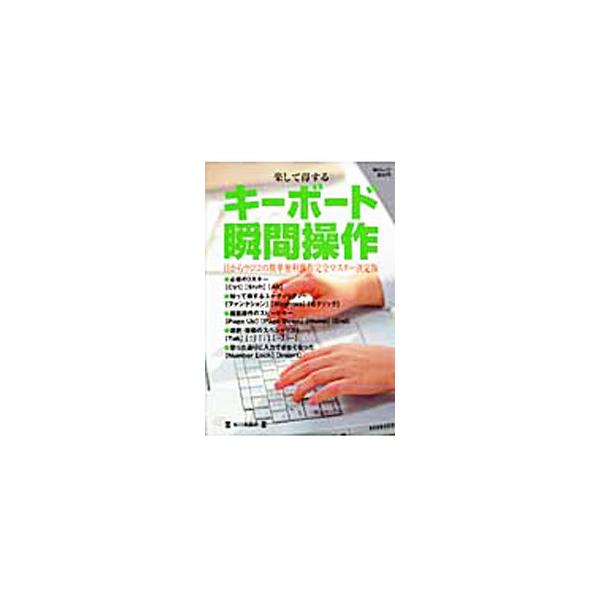 選択項目を移動する「Ｔａｂ」、全角・半角カタカナに変換する「無変換」、入力できる文字を数字に切り替える「Ｎｕｍ　Ｌｋ」など、キーボードを４つのゾーンに分け、各キーの効果や役割を紹介する。■カテゴリ：中古本■ジャンル：女性・生活・コンピュータ...