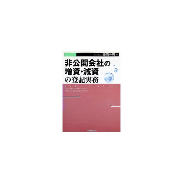 非公開会社の募集株式の発行、準備金やその他の剰余金の資本組入れなどによる増資、また資本金や準備金の額の減少について、仕組みから登記手続きまでをわかりやすく解説する。■カテゴリ：中古本■ジャンル：政治・経済・法律 民法■出版社：中央経済社■出...