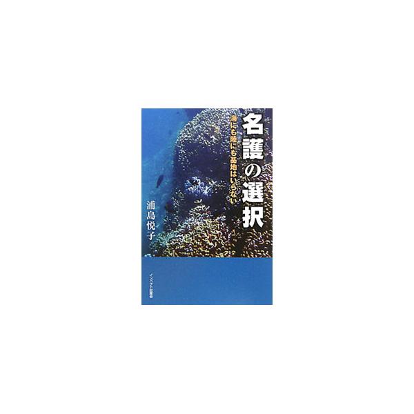 鳩山政権に託した県民の期待は裏切られた！　国政を揺るがす米軍普天間基地移設問題は、日米安保を根本的に問い直す流れを創り出している。激動の時代を名護の現場から報告する。■カテゴリ：中古本■ジャンル：料理・趣味・児童 ミリタリー■出版社：インパ...