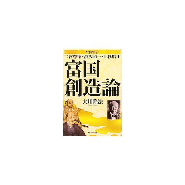 国民も、地方自治体も、国家も、起業家精神を奮い起こせ！　日本経済史の偉人たちが説く「資本主義の精神」「マネジメントの思想」「財政再建への心構え」に、幸福の科学グループ創始者兼総裁の大川隆法が迫る。■カテゴリ：中古本■ジャンル：産業・学術・歴...