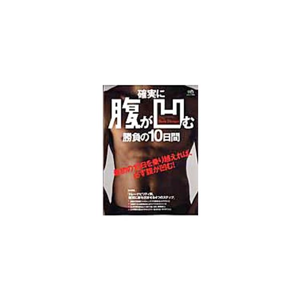 １０日間ファスティング＆エクササイズ、３週間で生活習慣を変えるライフスタイル・メソッドなど、腹を凹ませるステップをトレーナビリティ（効果実感期間）別に紹介。脂肪を燃やす賢い食べ方等も収録。■カテゴリ：中古本■ジャンル：スポーツ・健康・医療 ...