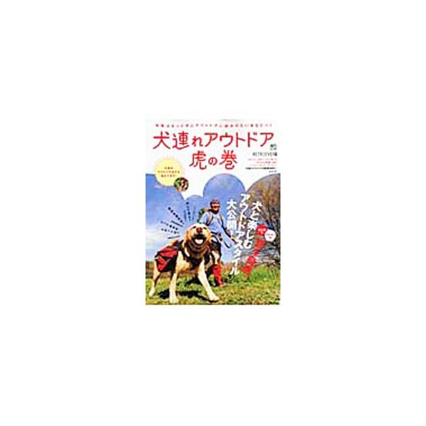 キャンプ、カヌー、釣り、サーフィン…。犬と楽しむアウトドアスタイルを大公開！　ほかに、犬連れアウトドア・ビギナーズマニュアル、トラブル回避の心得帖、愛犬との楽しみ方別アウトドアスポットリストなどを収録。■カテゴリ：中古本■ジャンル：女性・生...