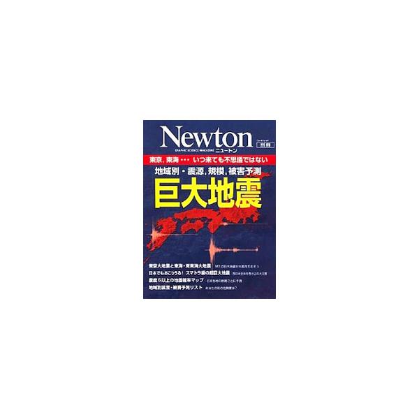 想定される巨大地震の中でも発生確率が高く、被害が大きくなるといわれている「東京大地震」「東海・東南海・南海地震」のメカニズムや被害予測を徹底解説。それにより引き起こされる可能性がある“想定外の災害”にもふれる。■カテゴリ：中古本■ジャンル：...