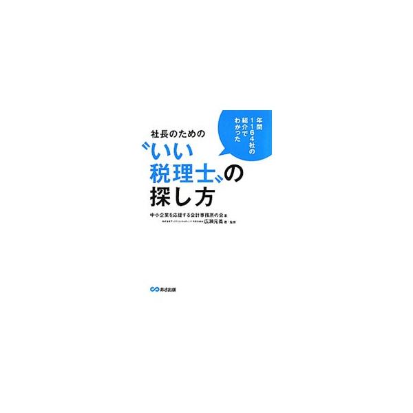 多くの社長さんが“いい税理士”について、勘違いをしています！　「相性」「わかりやすい説明」「痛みを共有してくれる」など、最強パートナーを見つける７つのポイントを解説し、それを明らかにする注目点、質問例も紹介。■カテゴリ：中古本■ジャンル：ビ...