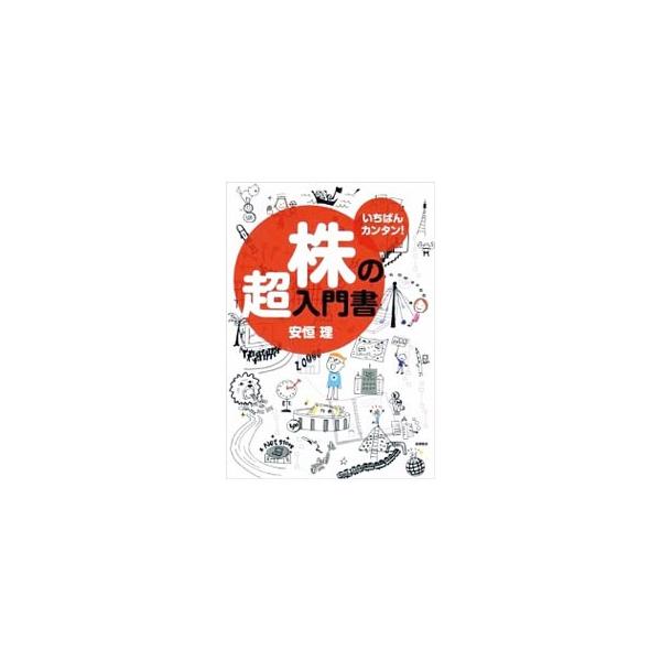 基礎中の基礎から、いい株の選び方、売買タイミング、さらにトクする＋αのテクニック、やってはいけない投資法など、株のホントに大事なとこだけを紹介する。おトクな株主優待も多数収録。■カテゴリ：中古本■ジャンル：ビジネス 株■出版社：高橋書店■出...