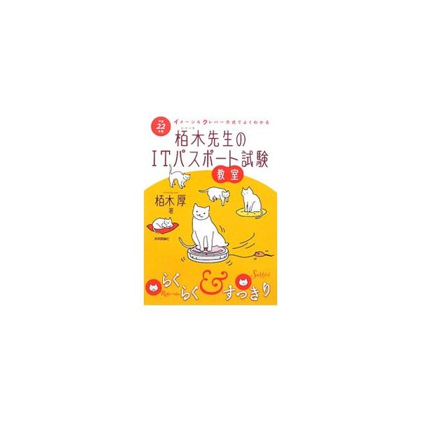 ■カテゴリ：中古本■ジャンル：産業・学術・歴史 電気・電子■出版社：技術評論社■出版社シリーズ：■本のサイズ：単行本■発売日：2009/01/25■カナ：カヤノキセンセイノアイティーパスポートシケンキョウシツヘイセイ２２ネンド カヤノキアツシ