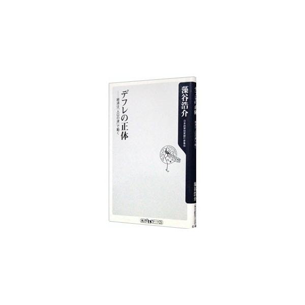 ■カテゴリ：中古本■ジャンル：政治・経済・法律 経済学・経済事情■出版社：角川書店■出版社シリーズ：角川ｏｎｅテーマ２１■本のサイズ：新書■発売日：2010/06/09■カナ：デフレノショウタイケイザイハジンコウノナミデウゴク モタニコウスケ