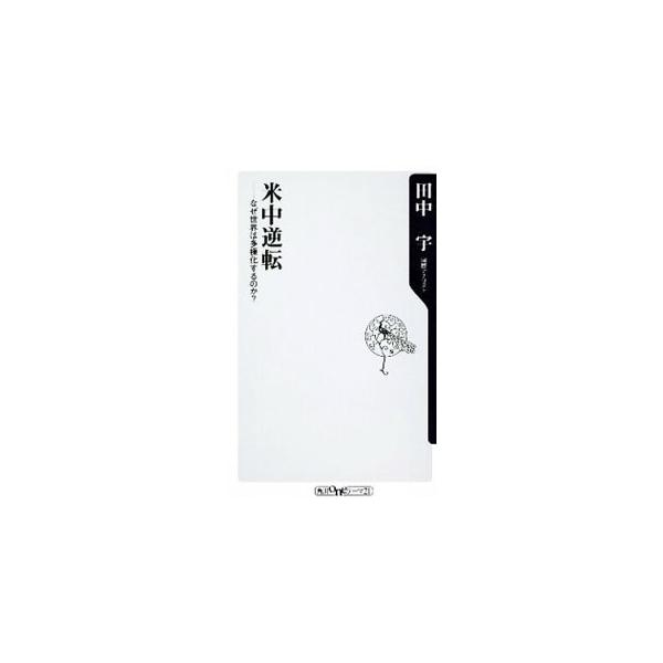 ■カテゴリ：中古本■ジャンル：政治・経済・法律 外交・国際関係■出版社：角川書店■出版社シリーズ：角川ｏｎｅテーマ２１■本のサイズ：新書■発売日：2010/06/09■カナ：ベイチュウギャクテンナゼセカイハタキョクカスルノカ タナカサカイ