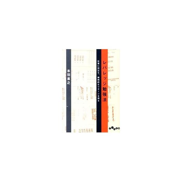 ■カテゴリ：中古本■ジャンル：ビジネス 自己啓発■出版社：大和書房■出版社シリーズ：だいわ文庫■本のサイズ：文庫■発売日：2010/06/09■カナ：レバッジベンキョウホウ ホンダナオユキ