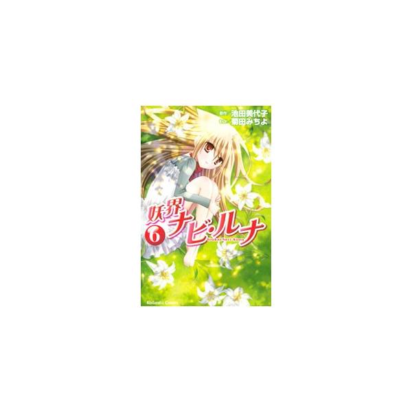 ■カテゴリ：中古コミック■ジャンル：少女■出版社：講談社■掲載紙：なかよしＫＣ■本のサイズ：新書版■発売日：2010/07/16■カナ：ヨウカイナビルナ キクタミチヨ