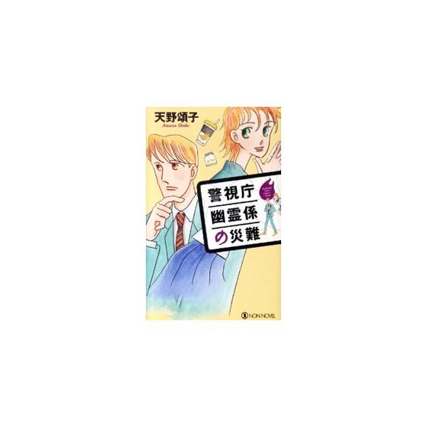 ■カテゴリ：中古本■ジャンル：文芸 小説一般■出版社：祥伝社■出版社シリーズ：■本のサイズ：新書■発売日：2010/06/14■カナ：ケイシチョウユウレイガカリノサイナン アマノショウコ