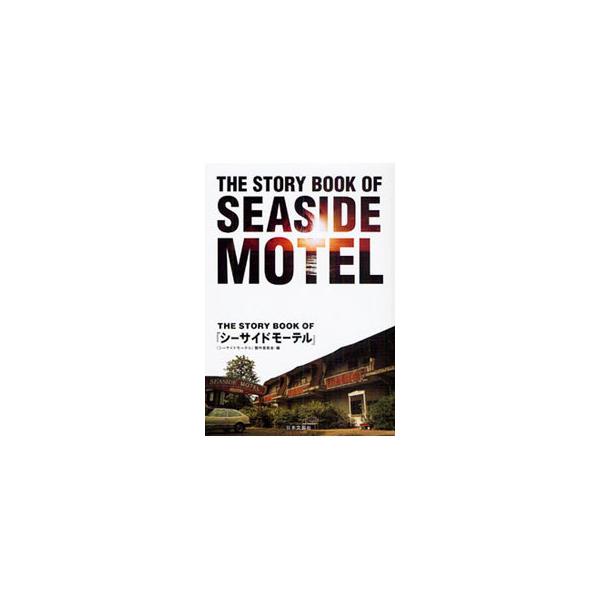 ４つの部屋の４つの事件、無事にチェックアウトできるのは誰？　２０１０年６月公開映画「シーサイドモーテル」の完全ノベライズ。原作者×監督の特別対談、キャラクター紹介、映画と原作の徹底比較なども収録。■カテゴリ：中古本■ジャンル：文芸 小説一般...