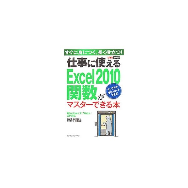 日付や時刻の計算に便利な関数、データの検索が効率よくできる関数、条件によって異なる計算をするための関数等、これだけ知っておけば十分というＥｘｃｅｌ関数４０個を厳選。仕事に応用できる活用例を交え操作法を解説する。■カテゴリ：中古本■ジャンル：...